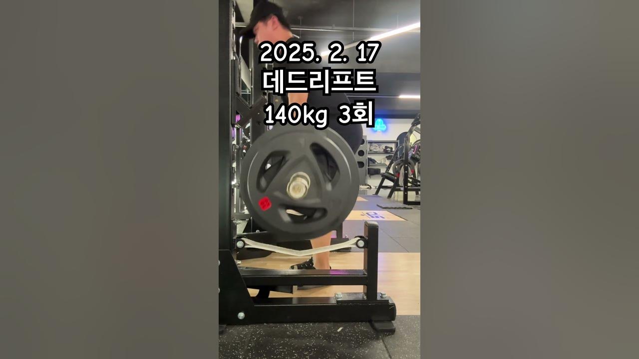 2025. 2. 17 데드리프트 140kg 3회 - YouTube