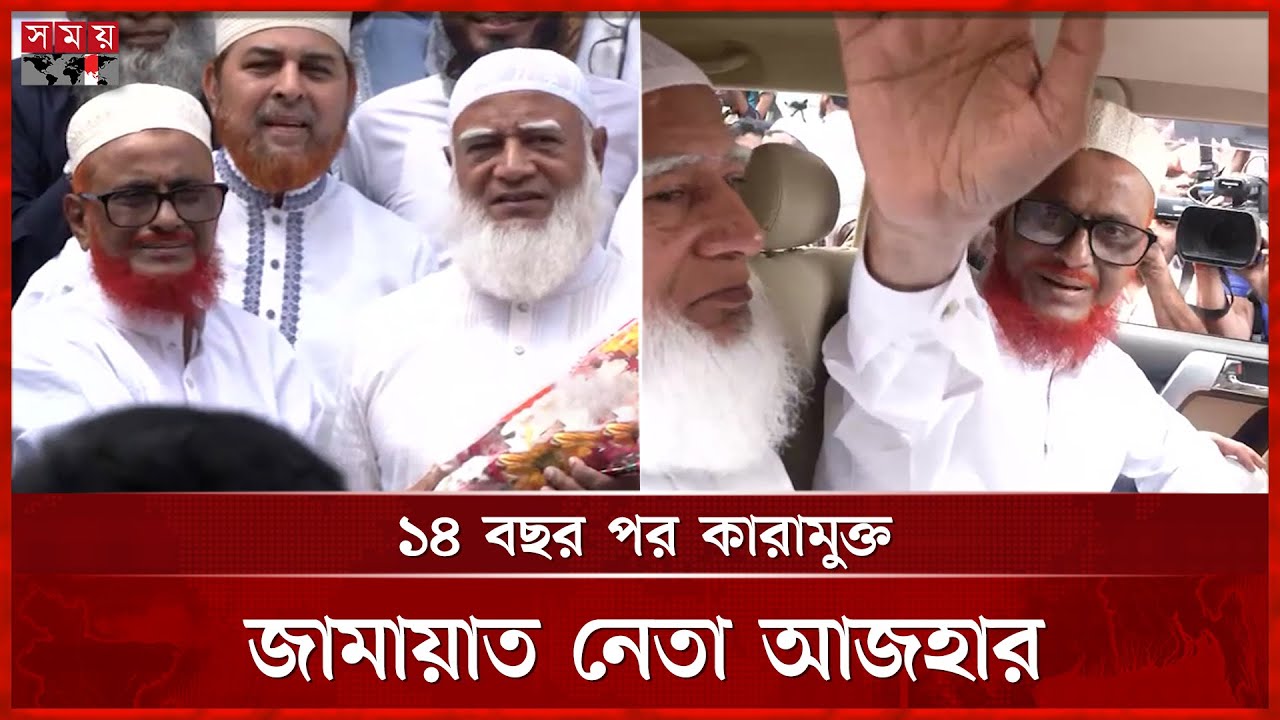 জামায়াত নেতা আজহারের কারামুক্তির মুহূর্ত | Jamaat e Islami Leader ...