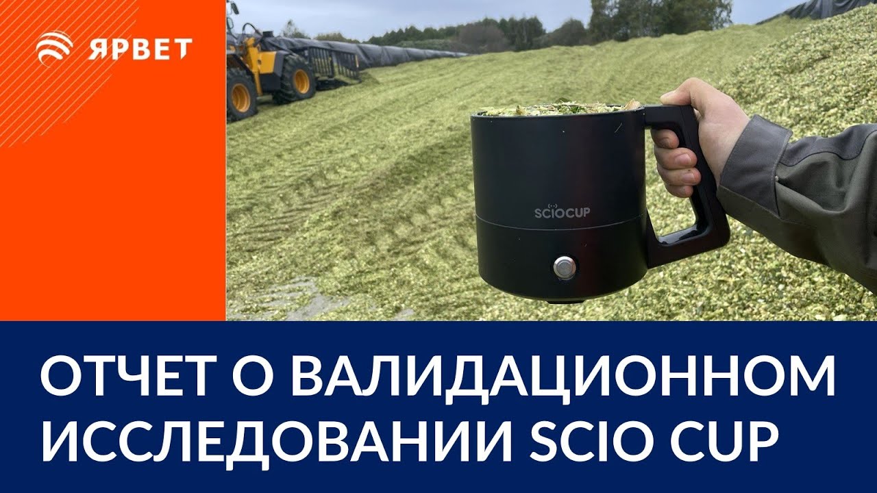 ОТЧЕТ О ВАЛИДАЦИОННОМ ИССЛЕДОВАНИИ SCiO CUP. 2022 ГОД - YouTube
