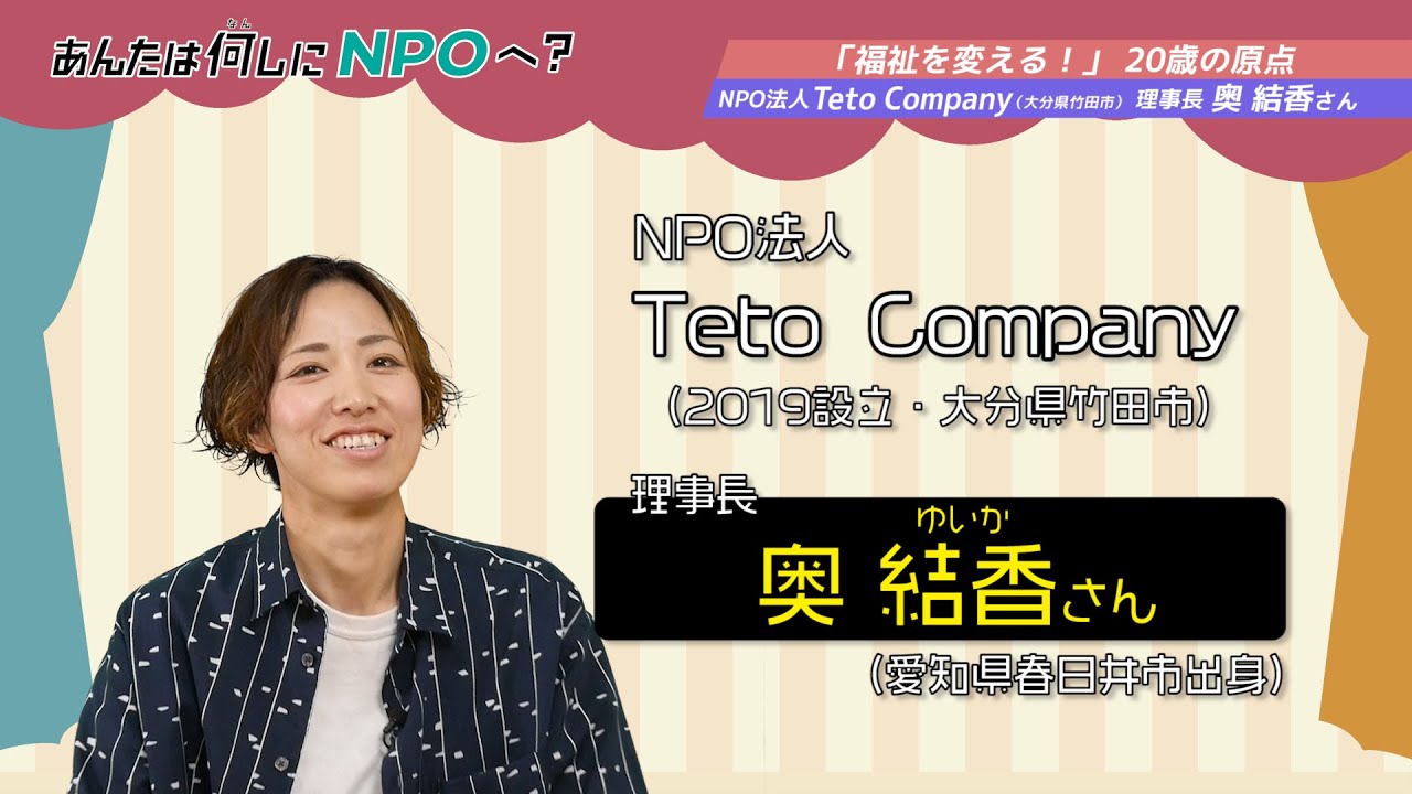【あんたは何しにNPOへ？vol.7】奥 結香さん／NPO法人 Teto Company・理事長 - YouTube