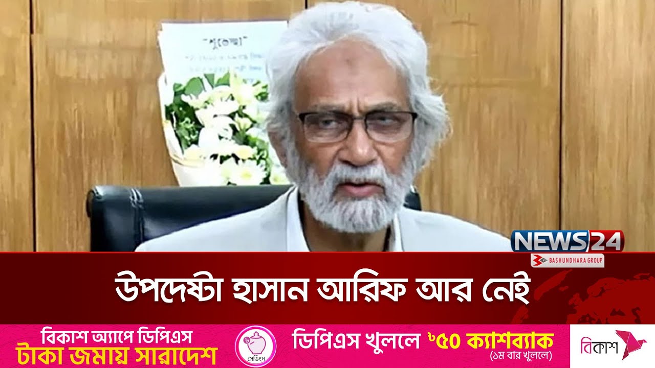 উপদেষ্টা হাসান আরিফ আর নেই | Advisor Hasan Arif | News24 - YouTube