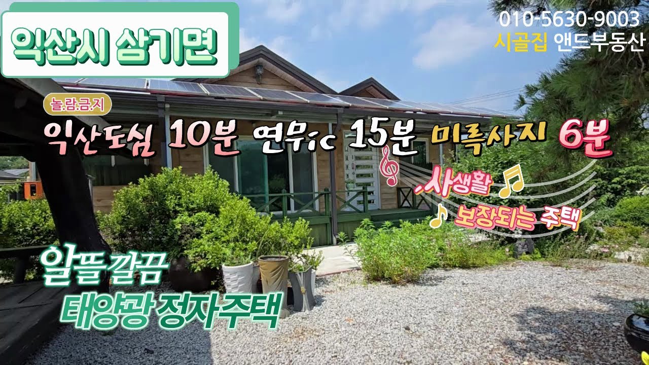 [E0629] 정자가 있는 알뜰 깔끔 태양광 사생활이 보장되는 주택 357㎡(108) - YouTube