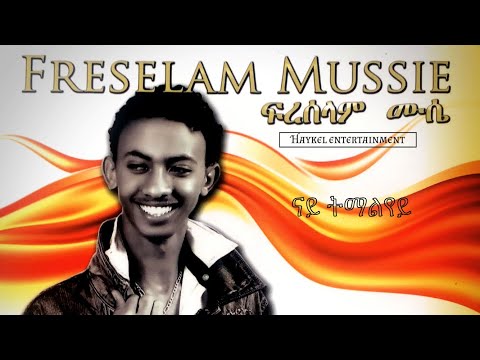“ ናይ ትማልየይ ‘‘ Freselam Mussie - eritrean music 2013