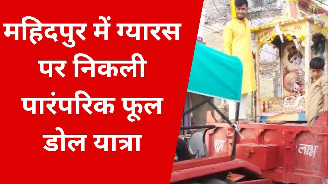 Mahidpur : महिदपुर में ग्यारस पर निकली पारंपरिक फूल डोल यात्रा ...