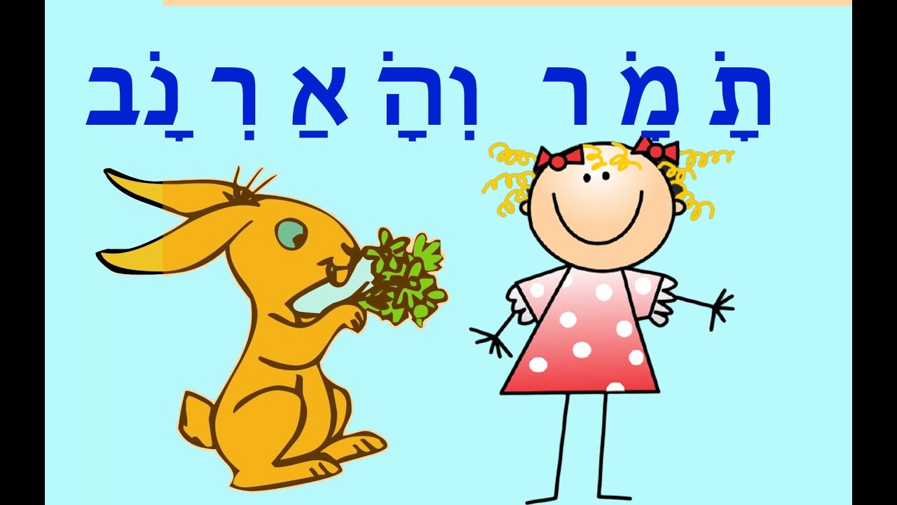 Tamar and the rabbit - תָׂ מָׂ ר וְהָׂ אַ רְ נָׂב - short HEBREW story ...