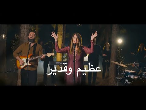 Your Name is Holy Forever عظيم وقدير I ARABIC I Sarah Liberman I The Invitation Version