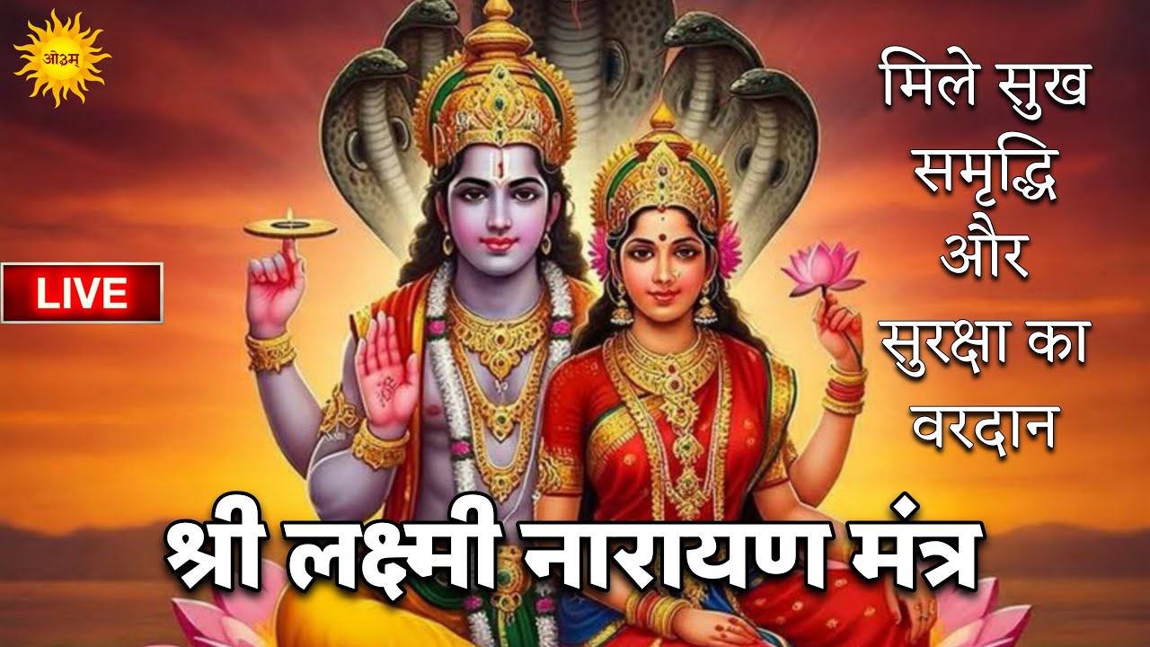 LIVE 🛑 Shri Laxmi Narayan Mantra कोई भाग्यशाली होगा जो सुनेगा सुख ...