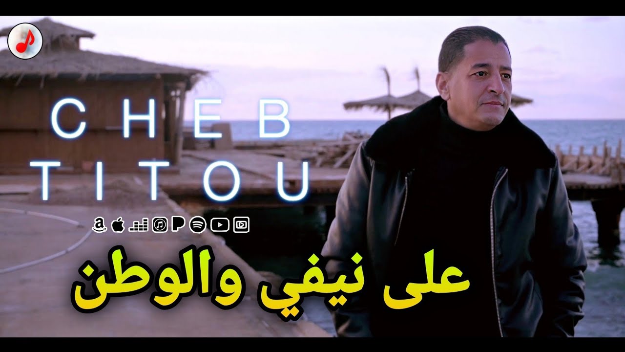 Cheb Titou 2025 Nakol Khobza| الشاب تيتو ♥️ ناكل خبزة بالبصل وطوماطيش ...