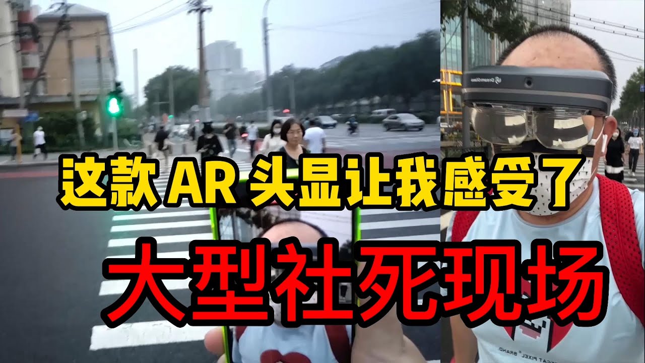 【PINK丹】Dream Glass Lead Pro：这款 AR 头显让我感受了大型社死现场 - YouTube