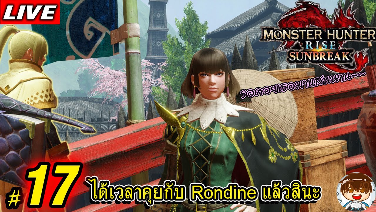 [LIVE] Monster Hunter Rise: Sunbreak | ได้เวลาคุยกับเจ้ Rondine เดิน ...
