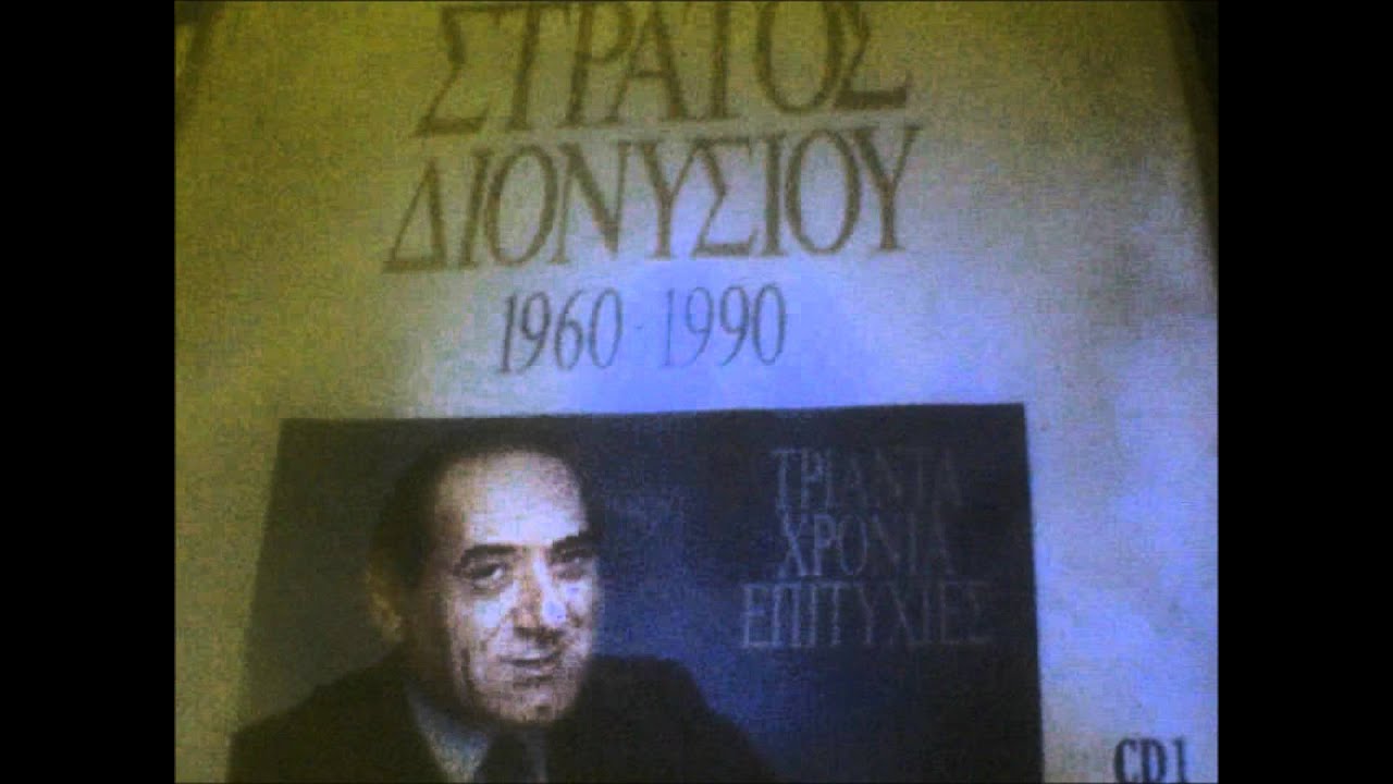 ΤΟΥ ΚΟΣΜΟΥ ΤΟ ΠΕΡΙΓΕΛΟ-ΣΤΡΑΤΟΣ ΔΙΟΝΥΣΙΟΥ - YouTube