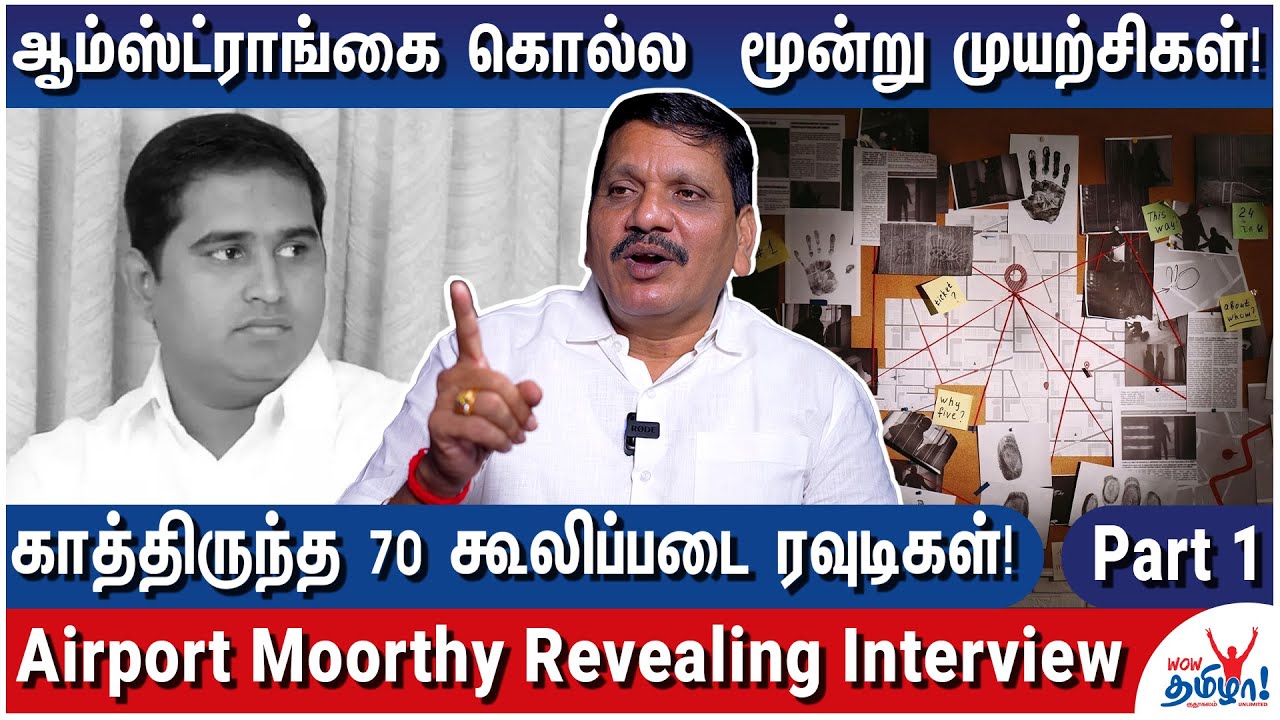 ஆம்ஸ்ட்ராங் கொலைக்கு பின்னால் மறைந்திருக்கும் Big Shot - Airport Moorthy Revealing Interview - 1 ...