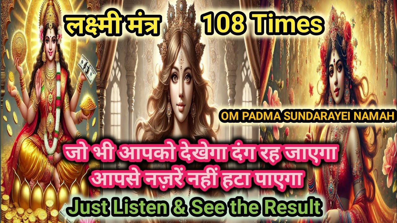 om padma sundar yei namah 108 times | ऐसी खुबसूरती कि देखने वाले की ...