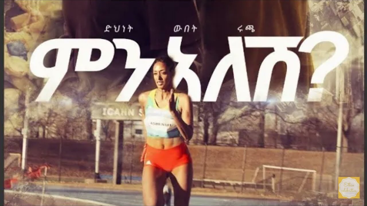 Min_Alesh Official Trailer ምን አለሽ - YouTube