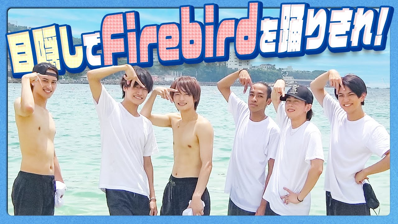 Aぇ! group【目隠しでFirebirdを踊りきれ🕺】ある意味...新しいダンス動画です！ - YouTube