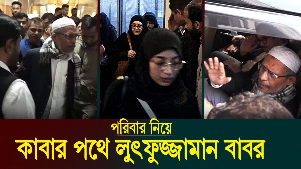 মাশাআল্লাহ! আল্লাহর ডাকে সারা দিয়ে পরিবার নিয়ে হজ্বে যাচ্ছেন বাবর ...