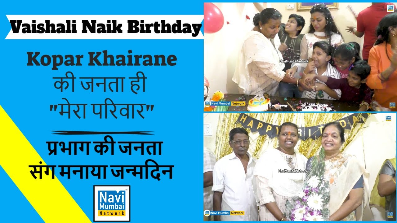 Vaishali Naik Birthday | Kopar Khairane की जनता ही "मेरा परिवार ...