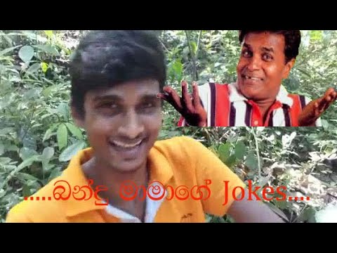Bandu mamage Jokes - YouTube