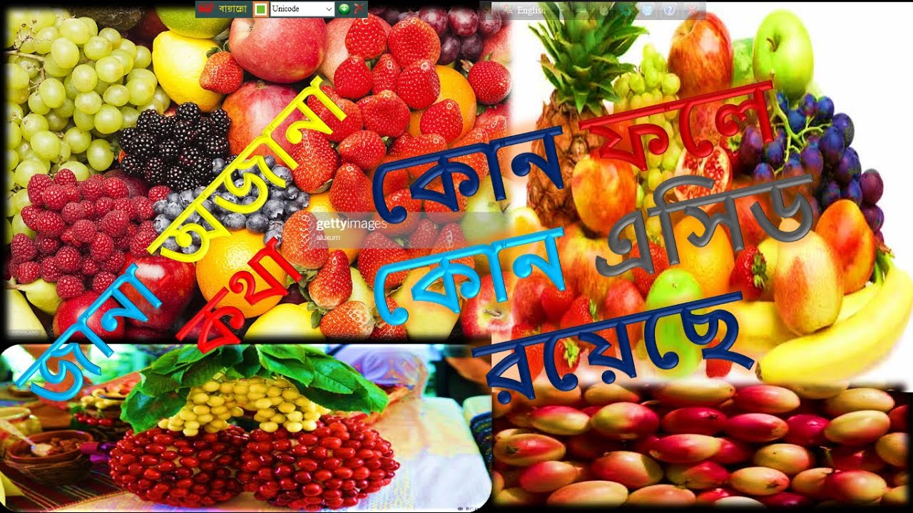কোন ফলে কোন এসিড রয়েছে।। kon fole kon acid royeche । fruit and acid ...