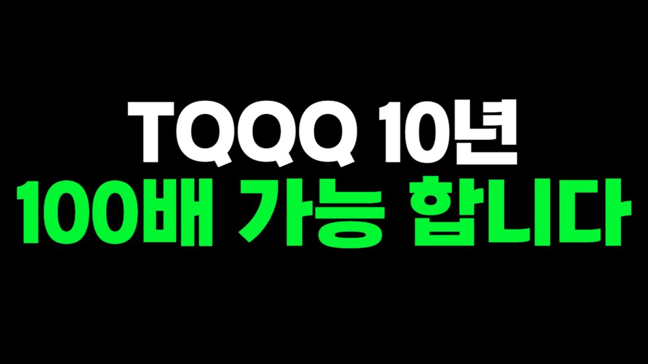 TQQQ 10년 장기투자, 100배 가능 합니다. (11월 월간 마피디 - 100배 프로젝트 계좌인증 공개) - YouTube