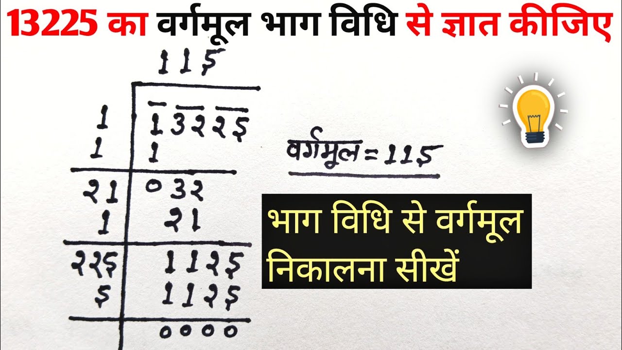 भाग विधि से वर्गमूल निकालना सीखें । वर्गमूल भाग विधि । bhag vidhi se ...