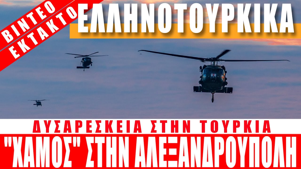 ΕΚΤΑΚΤΟ | ΕΛΛΗΝΟΤΟΥΡΚΙΚΑ | ΒΙΝΤΕΟ: "Χαμός" στην Αλεξανδρούπολη - (29.11 ...