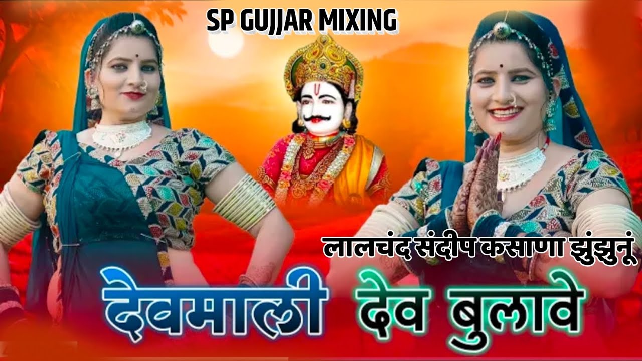 Dev Mali Dev Bulaw Sapna M Surat Dikhaw Singer Sonam Gurjari 4D Balast ...