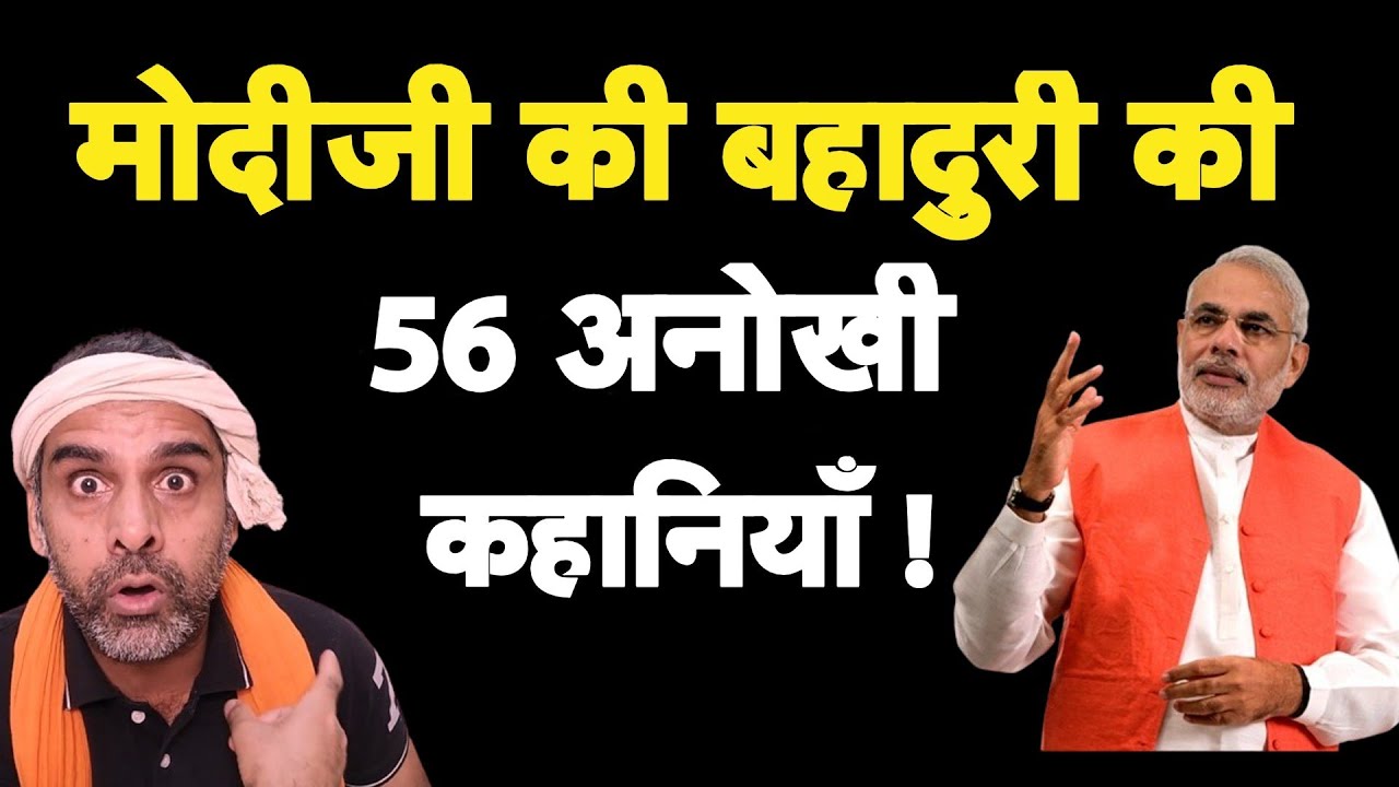 मोदीजी की बहादुरी के 56 अनोखे किस्से I Modi I Ram Mandir I Ram Rahim ...