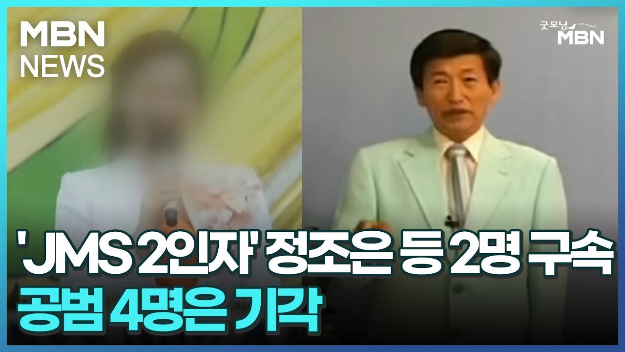 'JMS 2인자' 정조은 등 2명 구속…공범 4명은 기각 [굿모닝 MBN] - YouTube