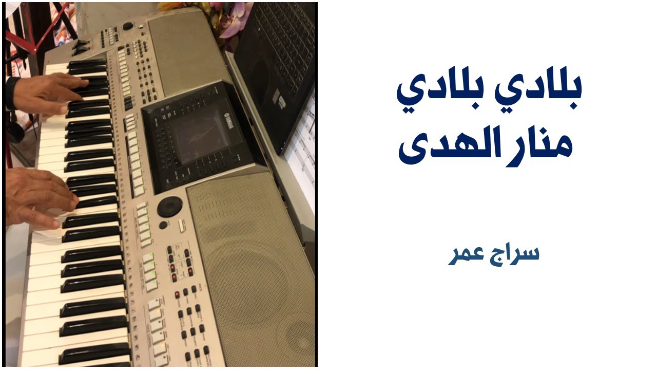 بلادي بلادي منار الهدى سراج عمر Youtube