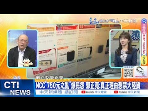 【每日必看】NCC"750元之亂"爆民怨 郭正亮:真正理由想禁大陸貨｜NCC收750元無關審查.成本 侯漢廷:看不出有正當理由 20250210 - YouTube