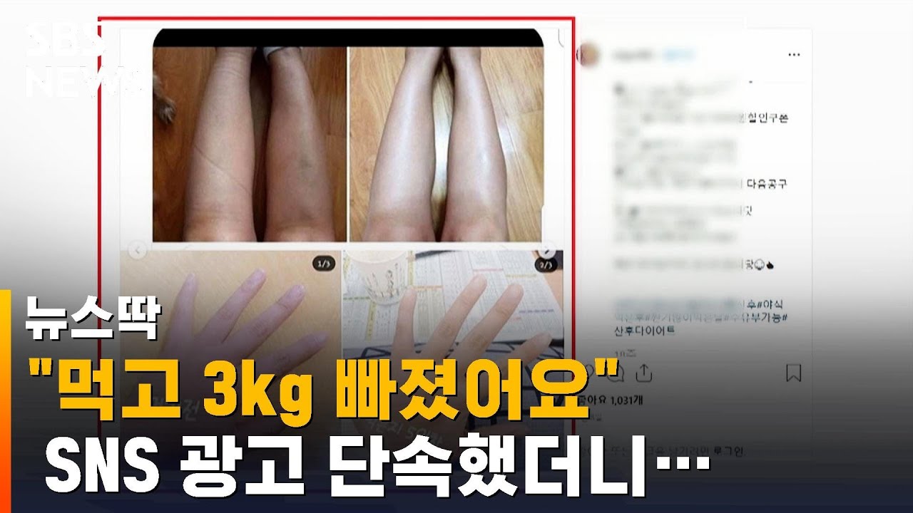 "이거 먹고 3kg 빠졌어요"…SNS 광고 단속했더니 / SBS / 뉴스딱 - YouTube