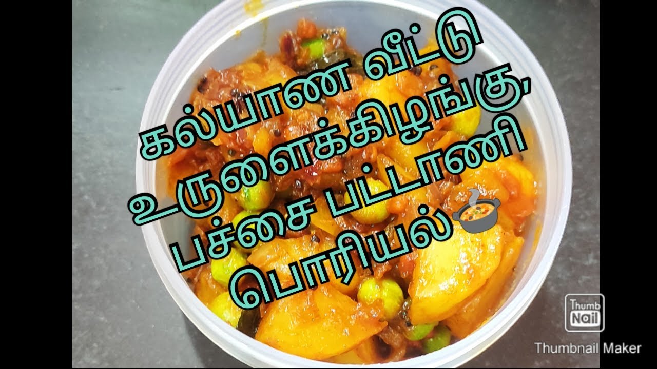 Kalyana Vettu Potato,Pachai Pattani Fry🍲/கல்யாண வீட்டு உருளைக்கிழங்கு ...