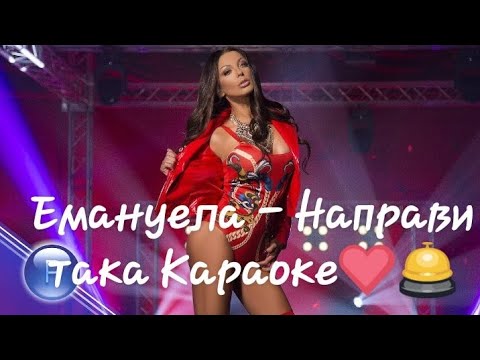 EMANUELA - NAPRAVI TAKA / Емануела - Направи така Karaoke 2018