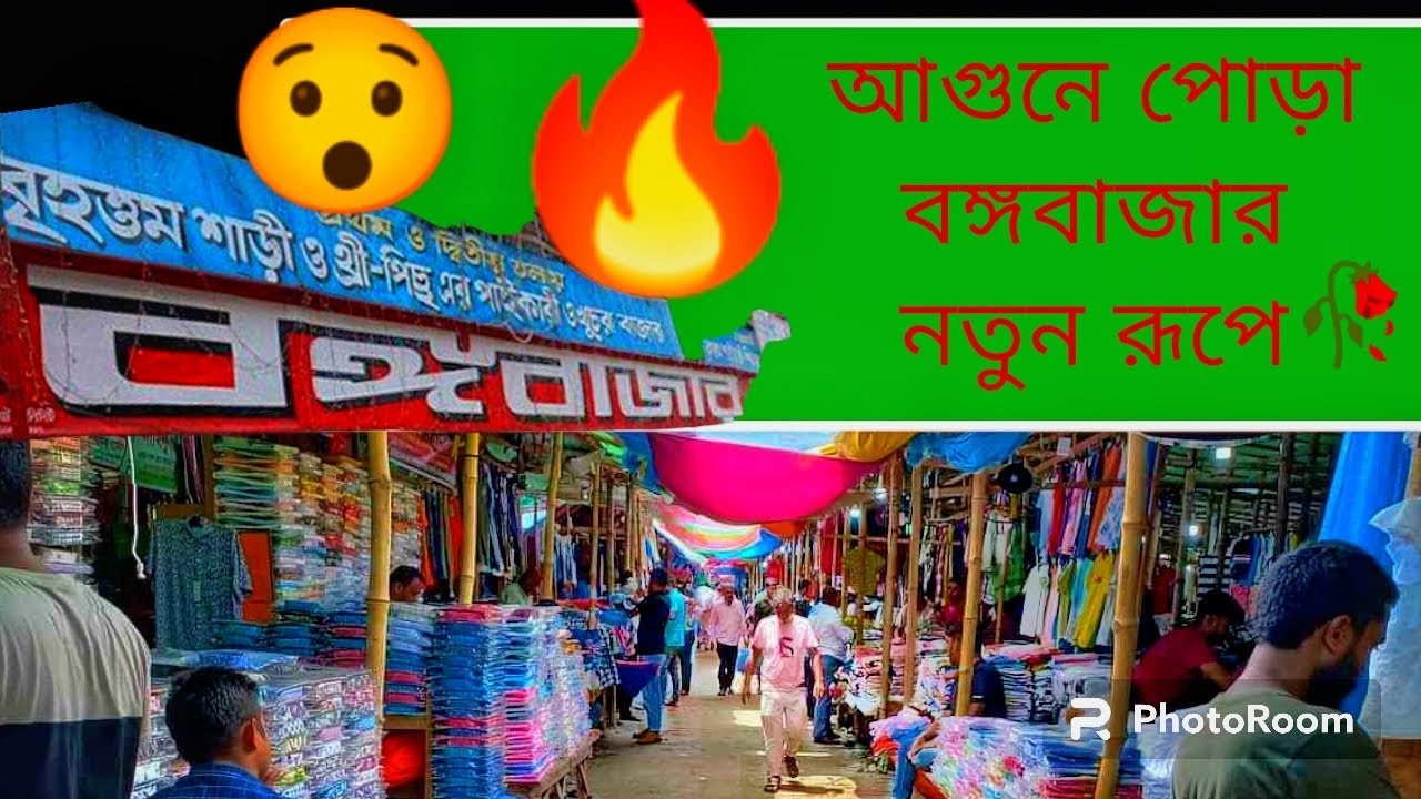 বঙ্গ বাজার নতুন সাজে/ এখন আগের থেকে কাস্টমার বেশি,#bongo_Bazaar - YouTube