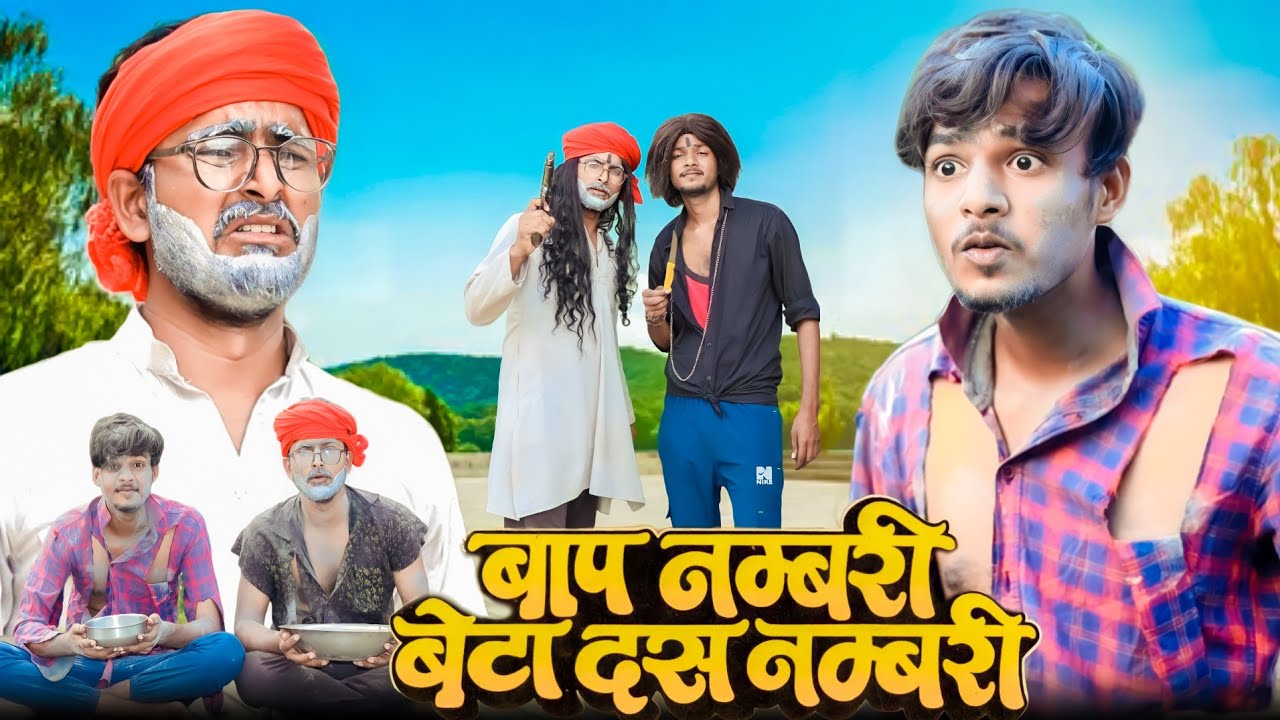 बाप नंबरी बेटा दस नंबरी || Baap Nambri Beta Dus Nambri || Comedy video ...