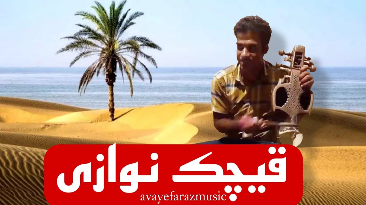 قیچک نوازی سروز نوازی بلوچی | gheichak soroud sorouz Balochi ...