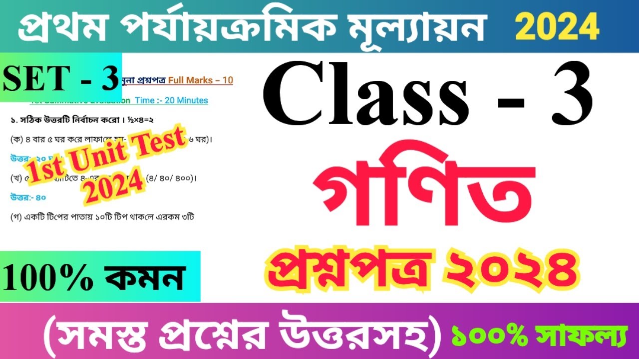 Class 3 Math 2024 1st Unit Test Questions Paper | Set - 3 | তৃতীয় ...