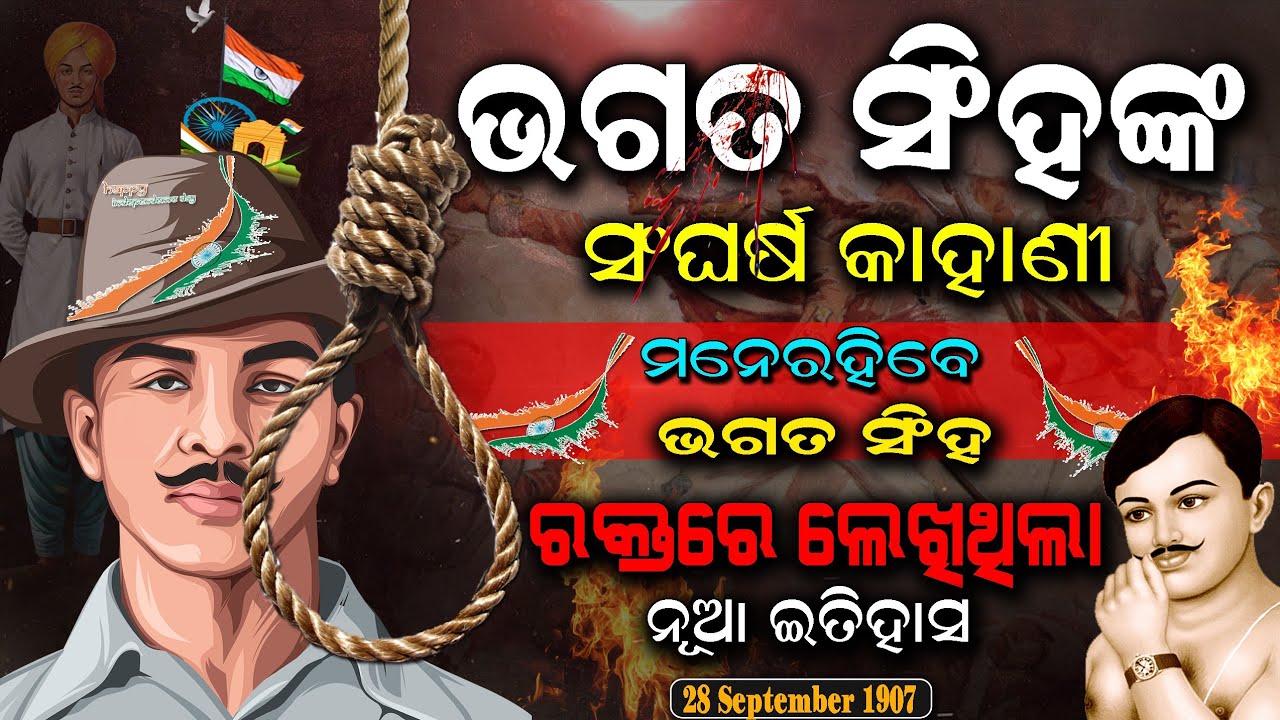 Bhagat Singh Biography In Odia | ଭଗତ ସିଂହ ଜୀବନୀ | The Truth about ...
