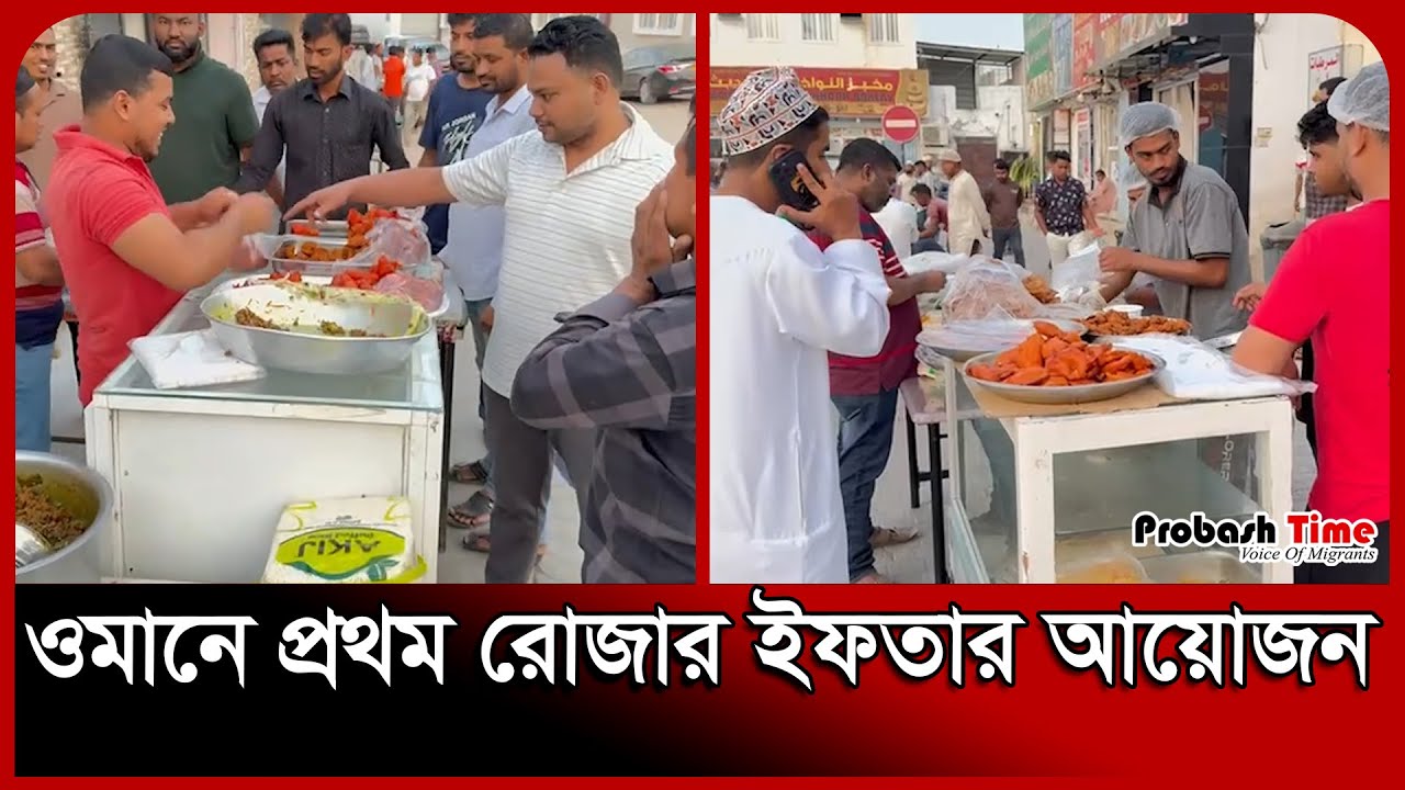 ওমানে প্রথম রোজার ইফতার আয়োজন | Ramadan | Oman | Sur | Iftar | Probash Time - YouTube