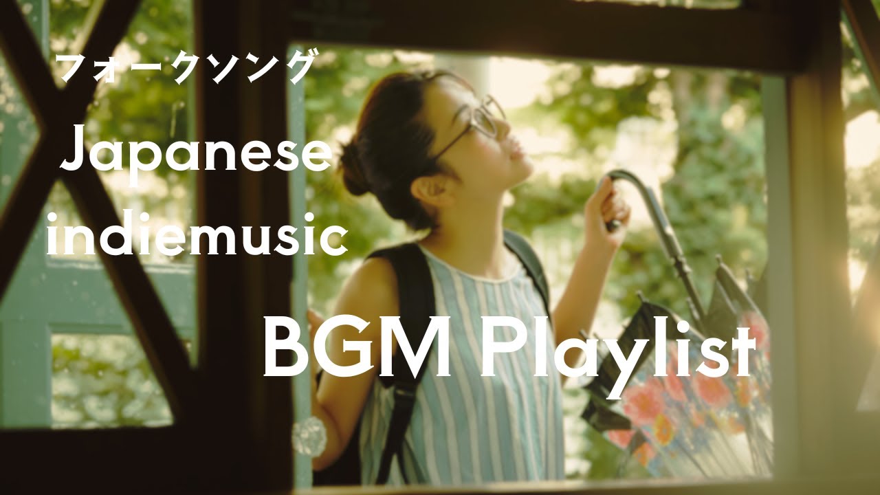 【Playlist】Japanese indie songs♪Relax/Chill/休憩時間に/フォークソング/BGM/懐かしい - YouTube