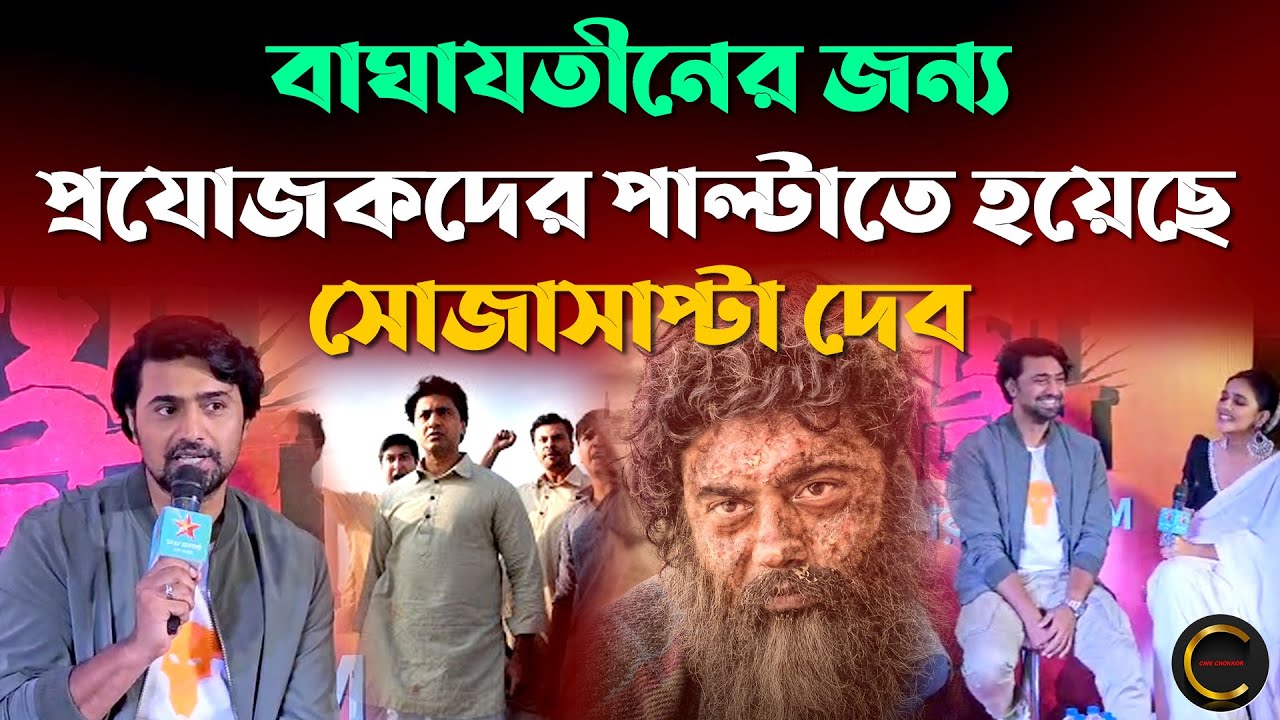 বাঘাযতীনের জন্য প্রযোজকদের পাল্টাতে হয়েছে; সোজাসাপ্টা দেব || Actor Dev ...