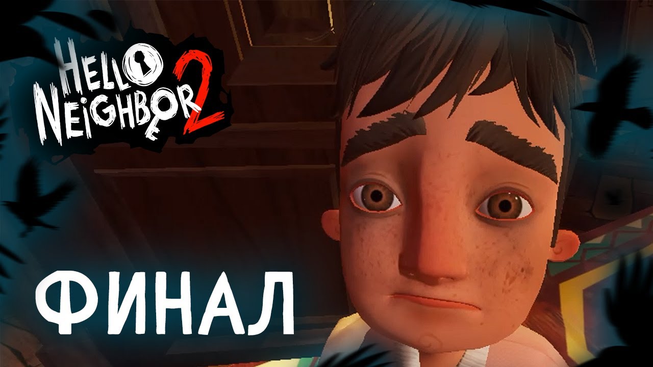 ГРУСТНЫЙ ФИНАЛ - Hello Neighbor 2 Full Game Release ENDING - YouTube