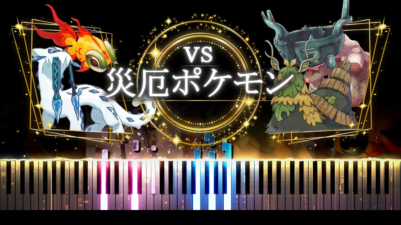 【ピアノ採譜】ポケモンSV BGM VS - 災厄ポケモン (準伝説ポケモン) / スカーレット・バイオレット - YouTube