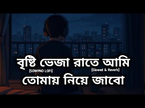 Bristi vheja rate ami tomay neye jabo।। বৃষ্টি ভেজা রাতে আমি তোমায় নিয়ে যাবো।। bangla Sad song 