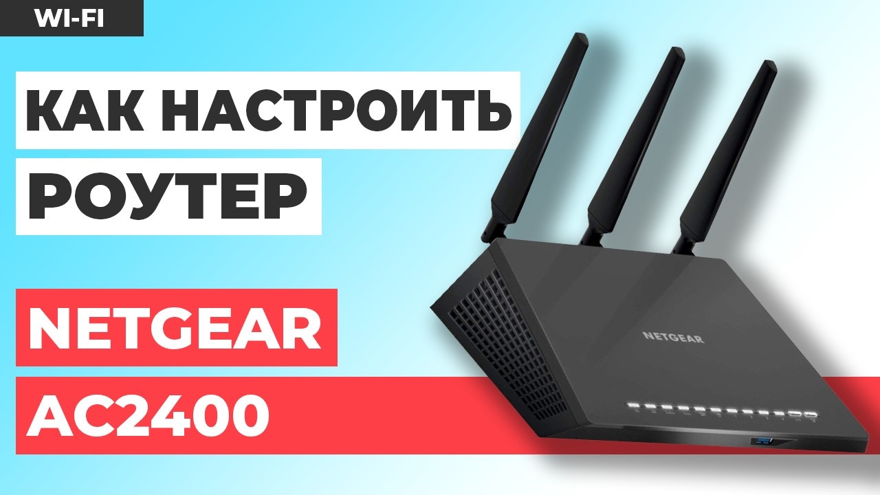 Как настроить роутер NETGEAR AC2400 | Как настроить роутер NETGEAR ...
