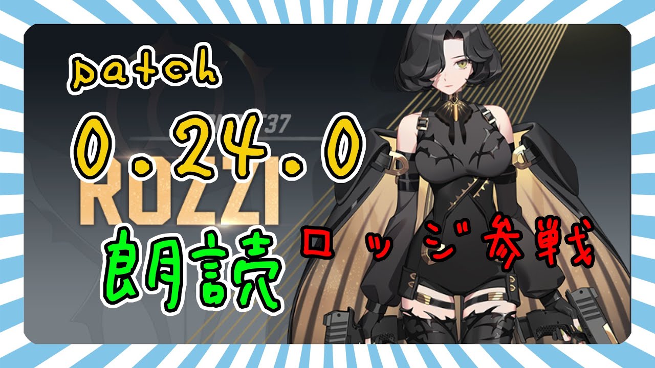 【Eternal Return】ROZZI参戦パッチ0.24.0朗読 patch 0.24.0 Recitation【Eternal ...