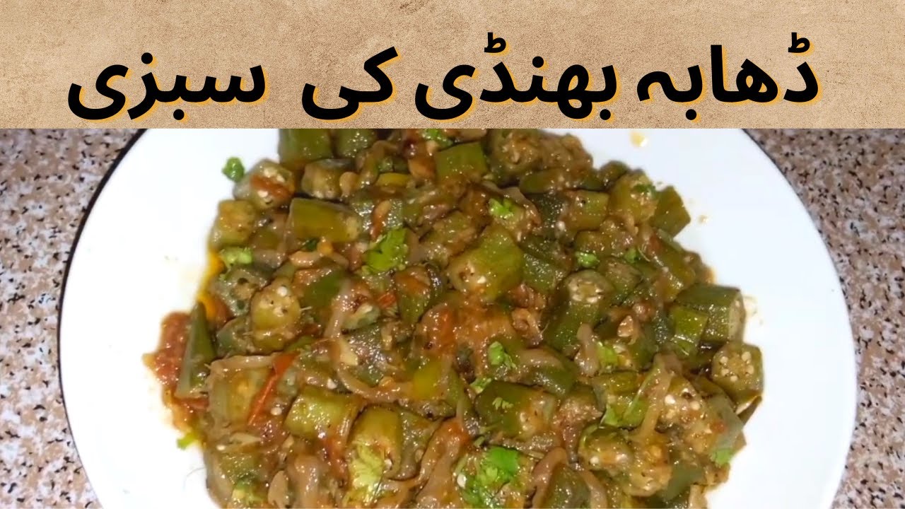 Dhaba Bhindi Recipe | Bhindi Recipe | Dhaba Bhindi Banane Ki Recipe ...
