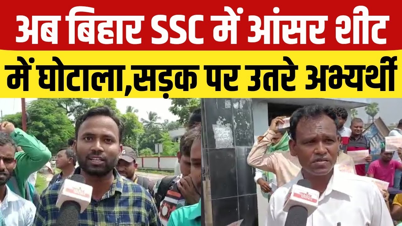 BSSC में बड़ा घोटाला, सड़क पर उतरे अभ्यर्थी - YouTube