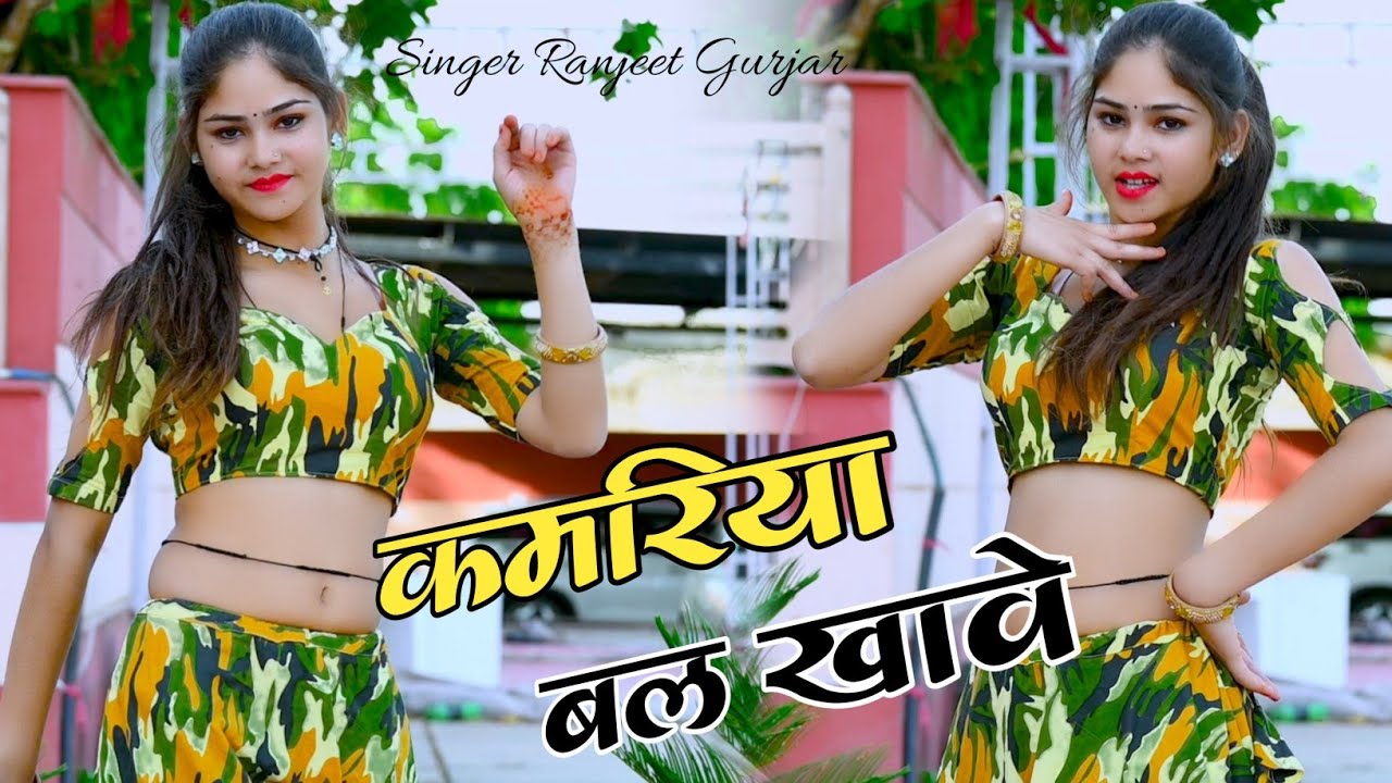पनिया कू जावे नायर कमरिया बल खावे | New Rasiya | Singer Ranjeet Gurjar ...